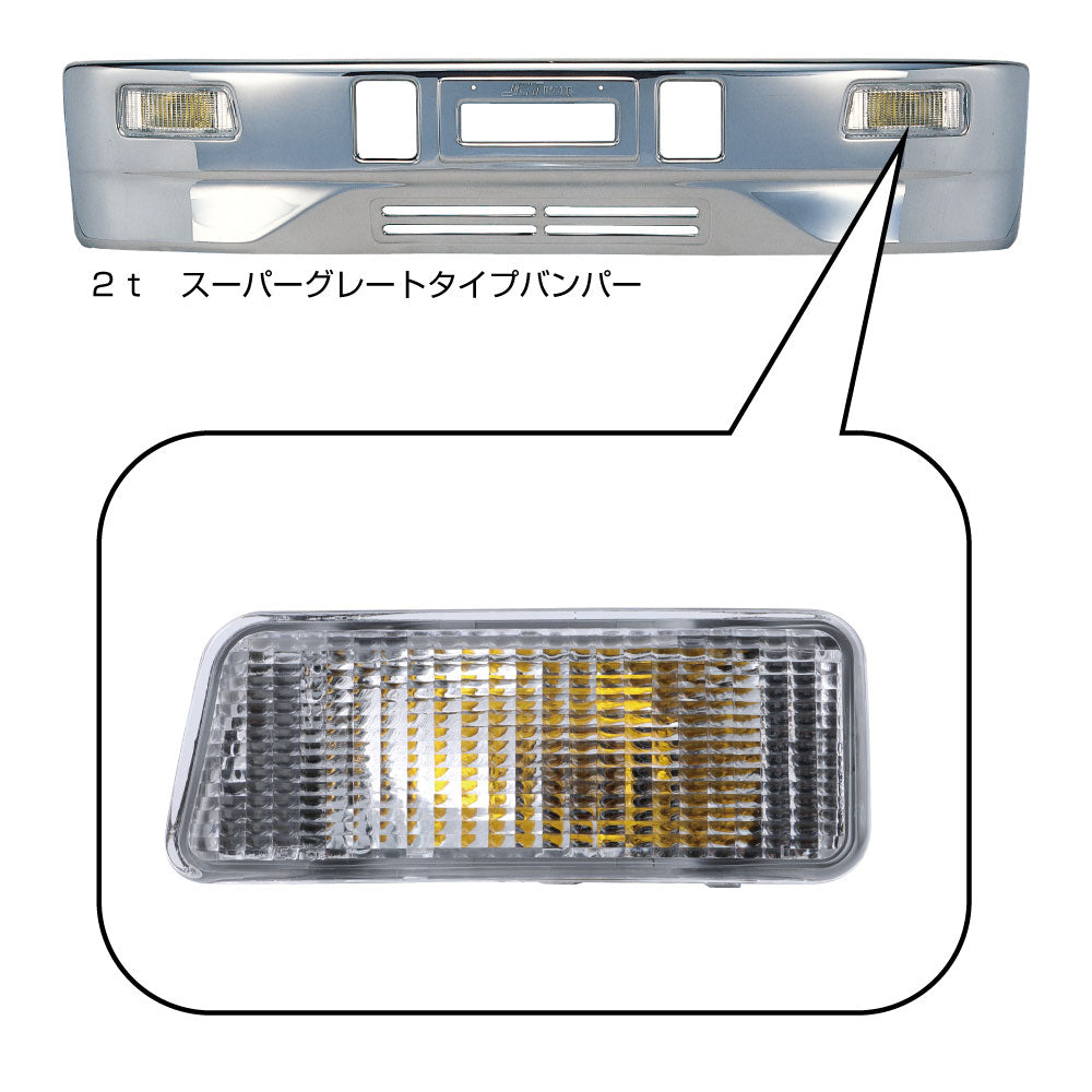 バンパーウインカーランプ 526001 ジェットイノウエ – トラック用品/部品/パーツ専門店のトラック王国パーツ館